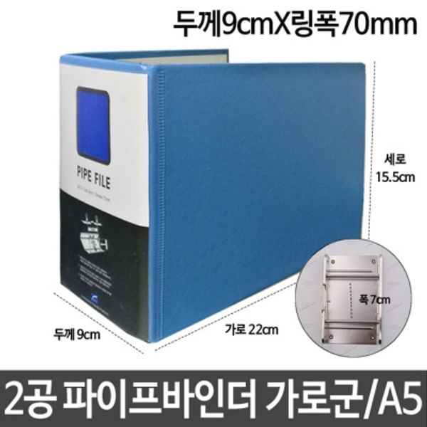 hplusmall 2공 파이프바인더 두께9cmX링폭70mm 가로군 A5 - 핫트랙스