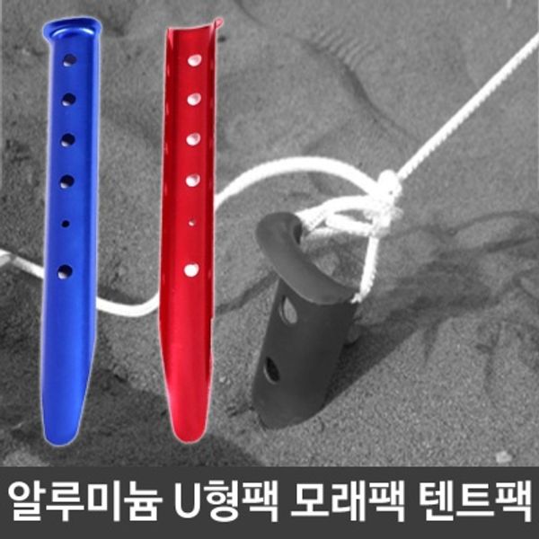 hplusmall 알루미늄 U자형 모래팩 텐트팩 타프팩 캠핑 용품 - 핫트랙스