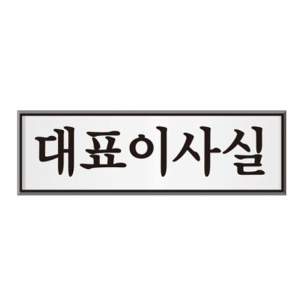 hplusmall 알루미늄표지판 대표이사실 U-6511 - 핫트랙스