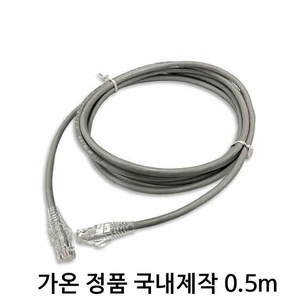 GOLFIA 가온전선 국산 제작 CAT.6 UTP 케이블 그레이 0.5M - 핫트랙스