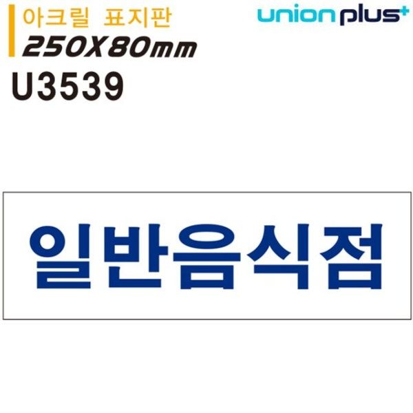 hplusmall 유니온 표지판 아크릴 일반음식점 250x80mm U3539[WD6 - 핫트랙스