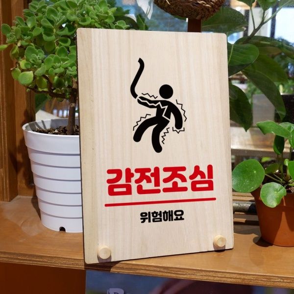 hplusmall 나무 안내판 탁상용 W8 228 감전조심(WD710B6) - 핫트랙스