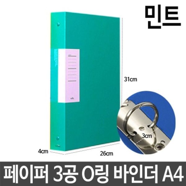 hplusmall 페이퍼 3공 O링 바인더 두께3cm A4 민트 서류 철 보관 - 핫트랙스