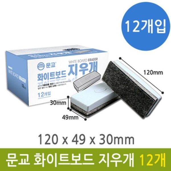 hplusmall 문교 화이트 보드 마카 지우개 EA-04 12개 - 핫트랙스