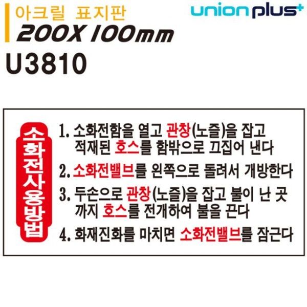 hplusmall 표지판(아크릴)소화전사용방법(200x100mm)(U3810)[WD4 - 핫트랙스