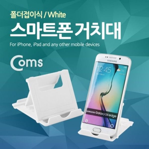 hplusmall Coms 스마트폰 거치대폴더접이식 White - 핫트랙스