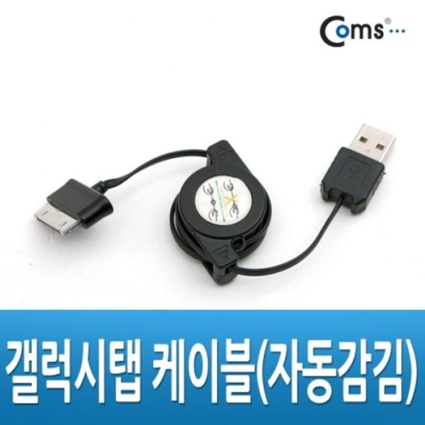 hplusmall Coms 갤럭시탭 케이블자동감김 30핀 - 핫트랙스