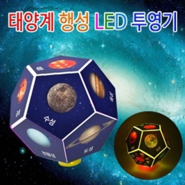hplusmall 태양계행성 LED투영기 5인용 - 핫트랙스