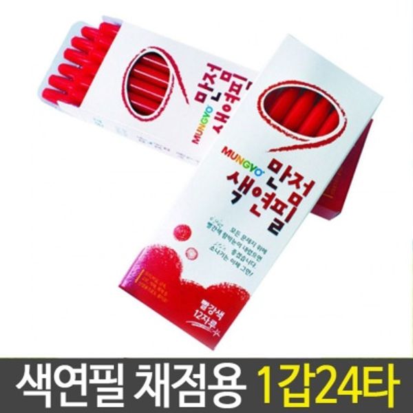 hplusmall 색연필 빨간색 채점용 24타 288자루 - 핫트랙스