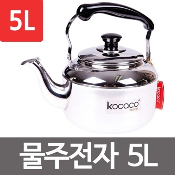 hplusmall 코카코 물주전자(5L)소리나는 스텐주전자 가정용 - 핫트랙스