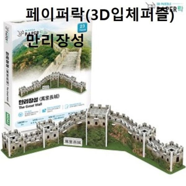 hplusmall 페이퍼락 3D입체퍼즐 만리장성 만들기 종이퍼즐선물 - 핫트랙스