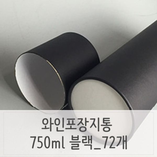 hplusmall 와인포장케이스 750ml 지관통 72개 검정색 - 핫트랙스