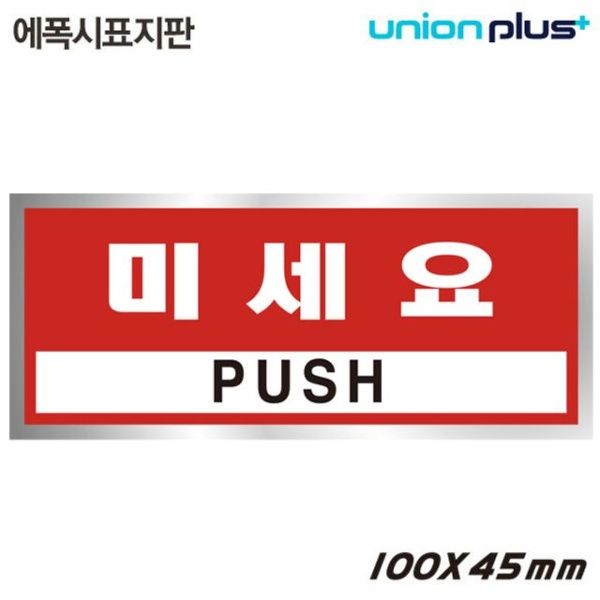hplusmall 유니온 표지판 (에폭시) 미세요 (100x45mm)(U-1801-3) - 핫트랙스
