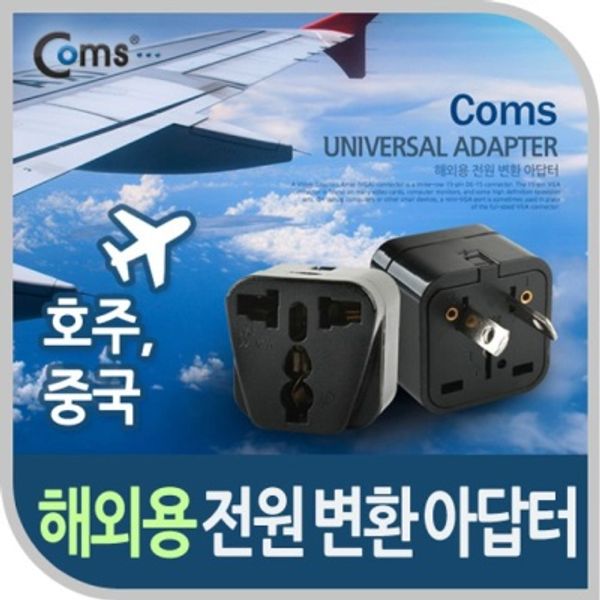 hplusmall Coms 전원 변환용 어댑터 해외 여행용 검정 호주 중국 - 핫트랙스
