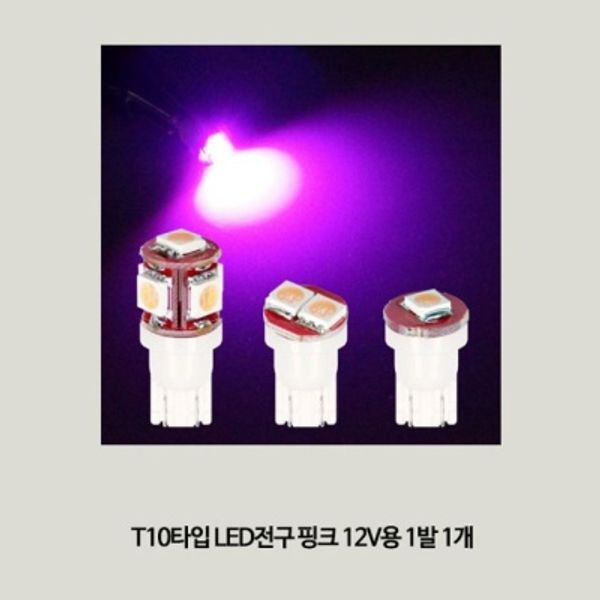 hplusmall T10타입 LED전구 핑크 12V용 1발 1개 - 핫트랙스