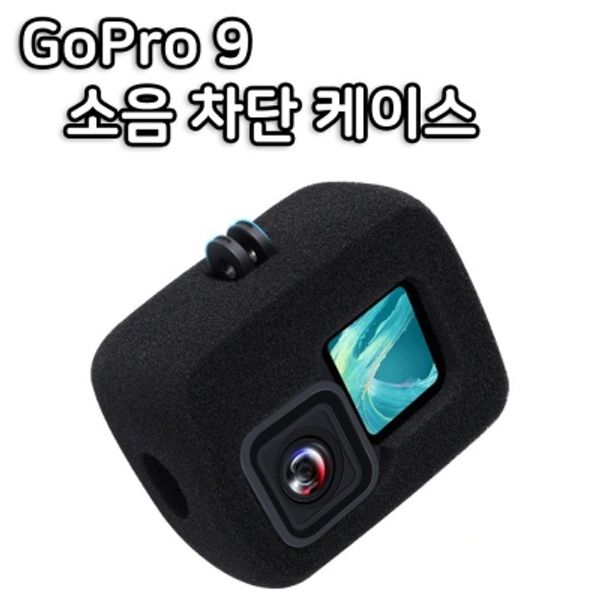hplusmall 고프로9 윈드 슬레이어 바람 소음 차단 스펀지 케이스 - 핫트랙스