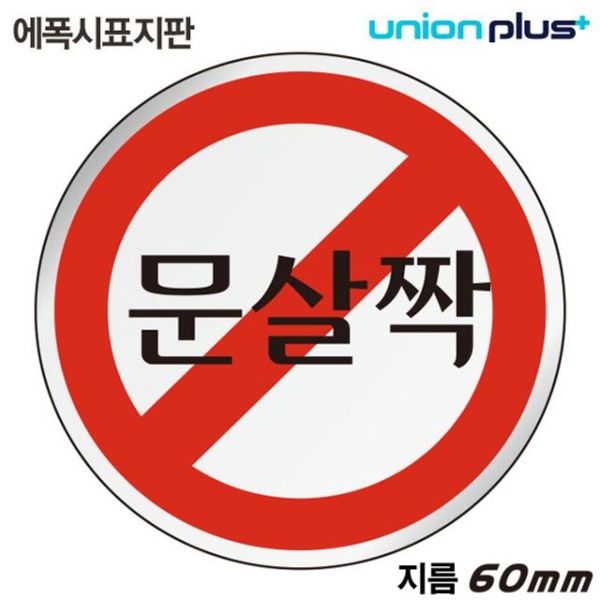 hplusmall 유니온 표지판 (에폭시) 문살짝 (원형)(60mm)(U-1505) - 핫트랙스