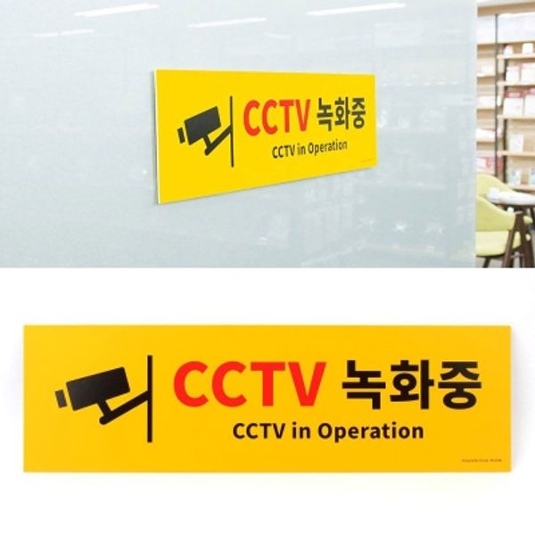 hplusmall CCTV 씨씨티비 녹화중 대형 표지판 안내판 안내문 - 핫트랙스