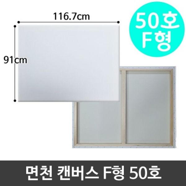 hplusmall 면천 캔버스 50호 인물화 유화 그림그리기 F형 - 핫트랙스