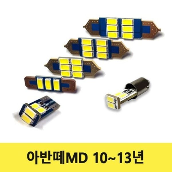 hplusmall 아반떼MD 10부터13년 실내등 LED 세트 - 핫트랙스