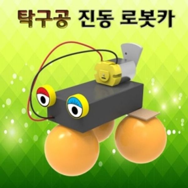 hplusmall 진동 탁구공 진동 로봇카 (5인용) - 핫트랙스