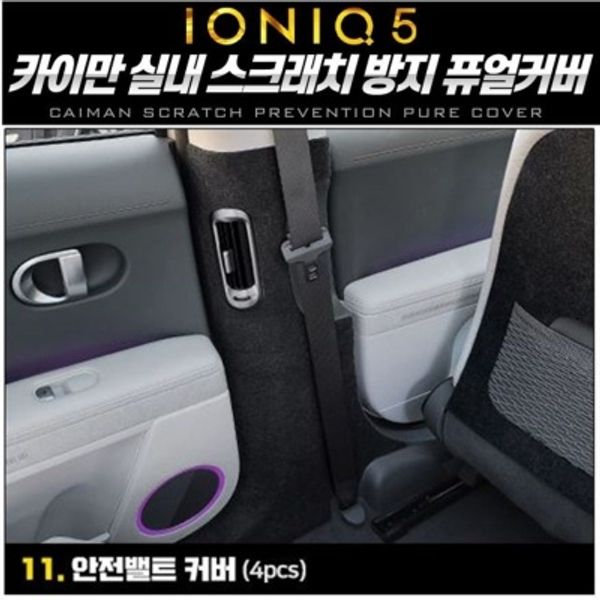 hplusmall 아이오닉5 안전벨트 퓨얼커버 카이만 순정형 - 핫트랙스