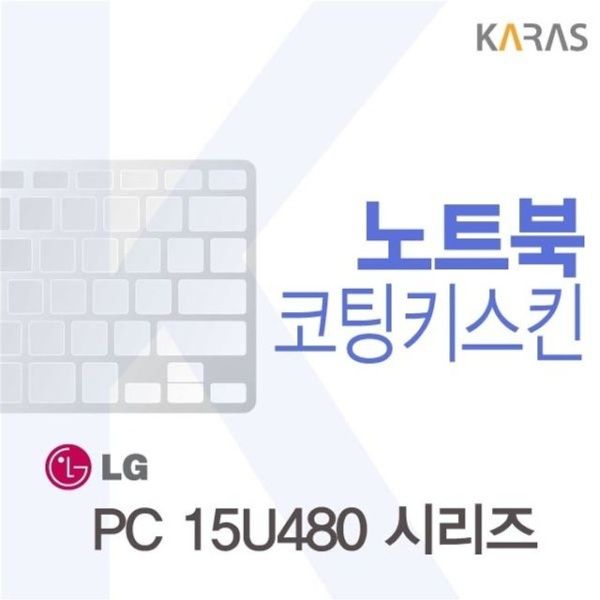 hplusmall LG 울트라북 PC 15U480 시리즈용 코팅키스킨(FINE 26) - 핫트랙스