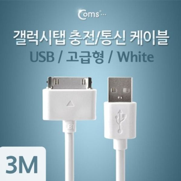 hplusmall Coms 갤럭시탭 충전 통신 케이블USB 3M 충전향상 - 핫트랙스