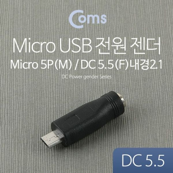 hplusmall DC to Micro USB 전원 변환 젠더(외경5.5내경2.1) - 핫트랙스