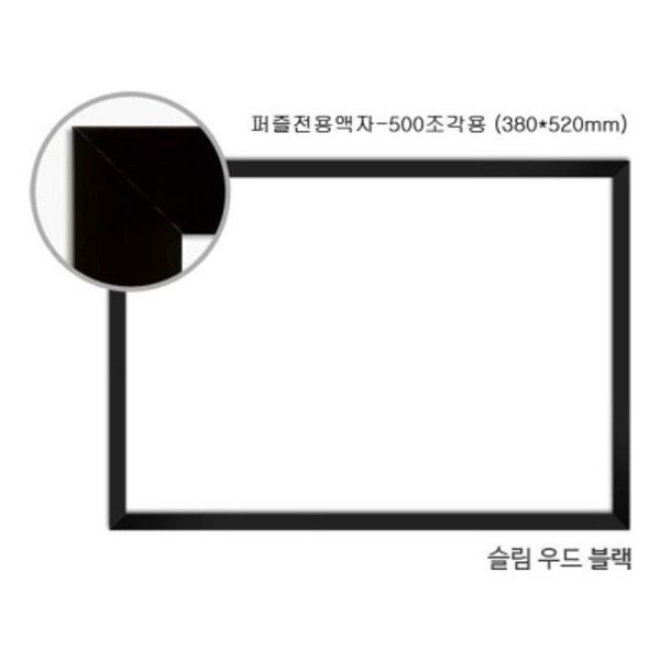 hplusmall 직소퍼즐 액자 슬림우드블랙 500조각용 380x520mm - 핫트랙스