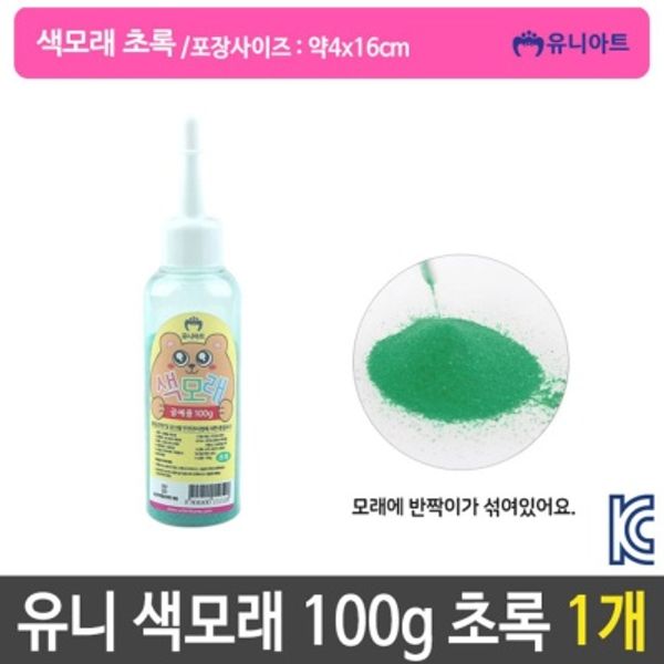 hplusmall 유니 색모래 반짝이 가루 미술 놀이 약100g 초록 1개 - 핫트랙스