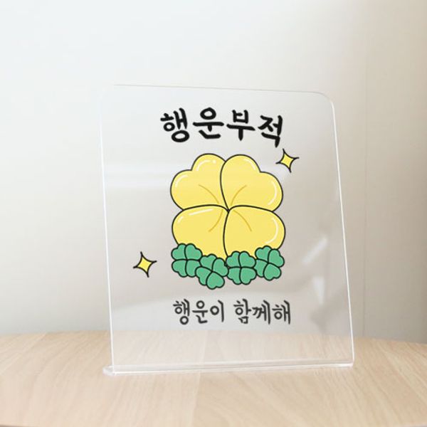 ggoomim ad984-L아크릴스탠드액자_행운부적 - 핫트랙스