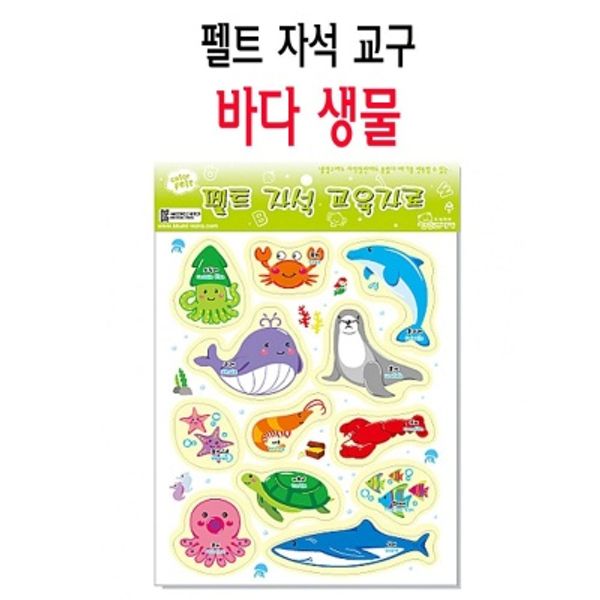 hplusmall 유아 어린이 펠트 자석 교육 모형 교구 선택 바다생물 - 핫트랙스