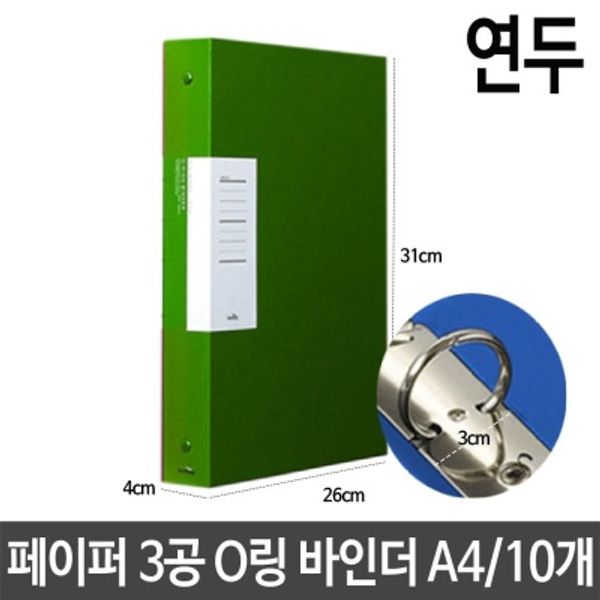 hplusmall 페이퍼 3공 O링 바인더 두께3cm A4 연두 파일 서류 - 핫트랙스