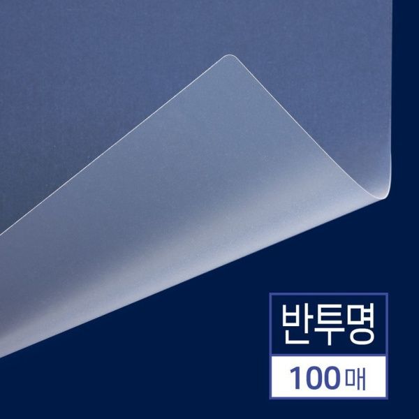 hplusmall 제본 표지 비닐 PP 책 북 커버 반투명 A4 100매 - 핫트랙스