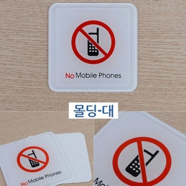 hplusmall 휴대폰 사용금지 아크릴 표지판 X2개 몰딩사인 대형 - 핫트랙스