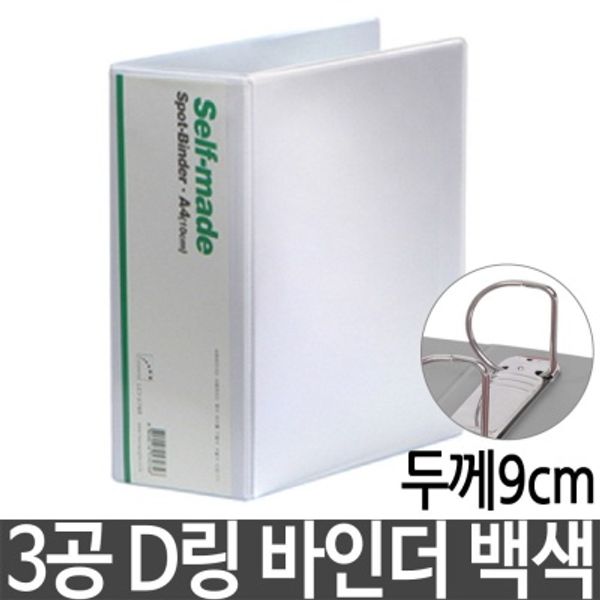 hplusmall 3공 D링 바인더 백색 바인다 두께9cm A4 서류 보관 - 핫트랙스