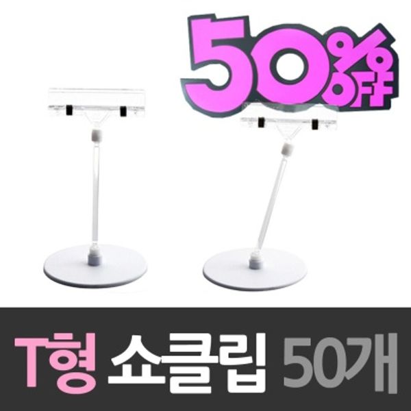 hplusmall T자 게시물꽂이 쇼클립 쇼클립 50개벌크 쇼클 - 핫트랙스