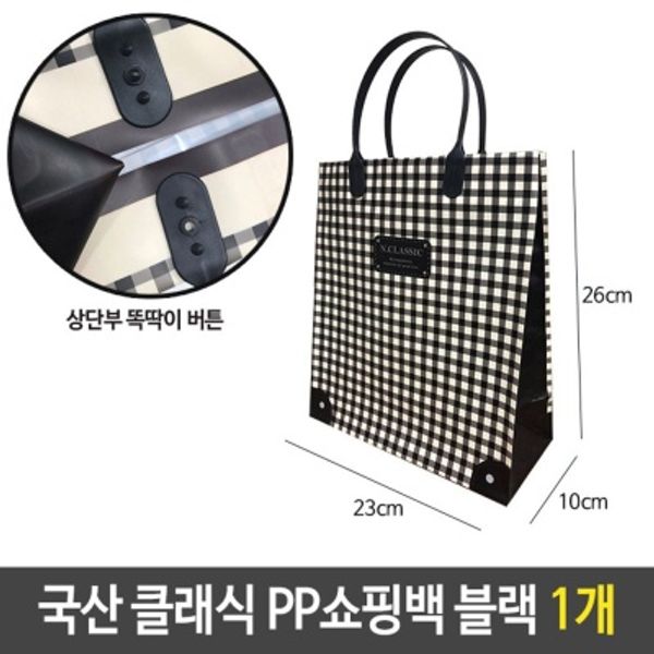 hplusmall 국산 클래식 PP 고급 쇼핑백 체크 블랙 23X26X10cm - 핫트랙스