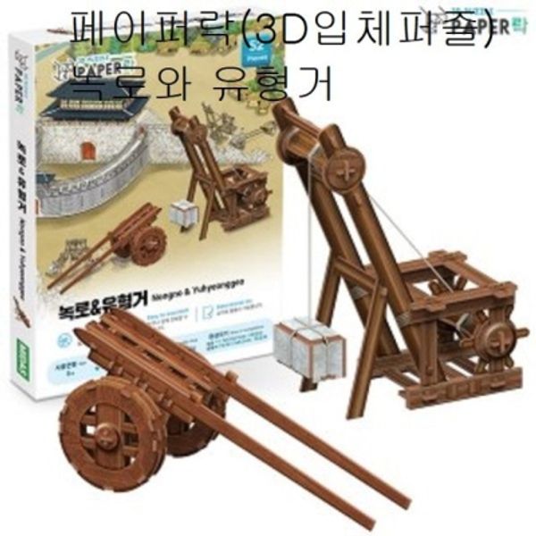 hplusmall 3D입체퍼즐 녹로와 유형거 정약용 발명품 조립퍼즐 - 핫트랙스