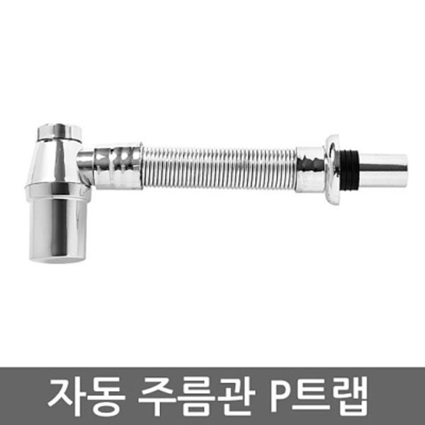 hplusmall 세면기주름관P트랩 - 핫트랙스