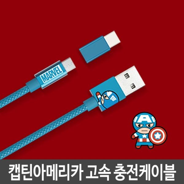 hplusmall 마블 캡틴아메리카 C타입 5핀 고속 충전 케이블 2in1 - 핫트랙스