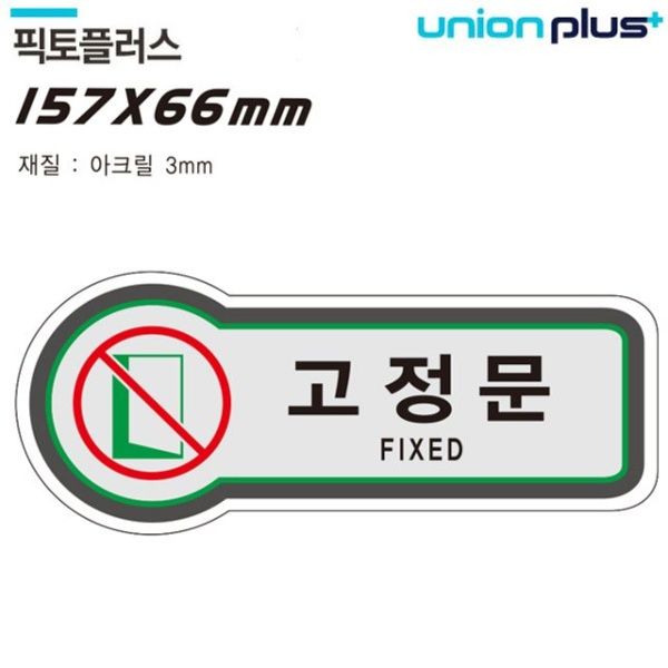 hplusmall 표지판 출입문 고정문 픽토플러스 157x66mm3t U-8820[ - 핫트랙스