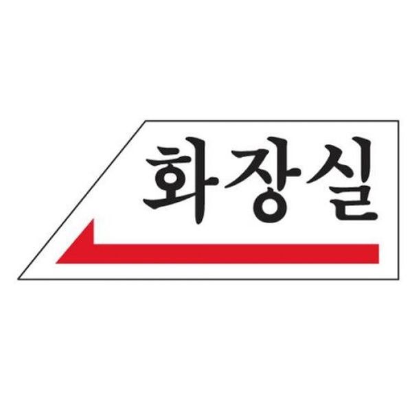 hplusmall 화장실(왼쪽방향표시/U-18 WAA3A17 - 핫트랙스