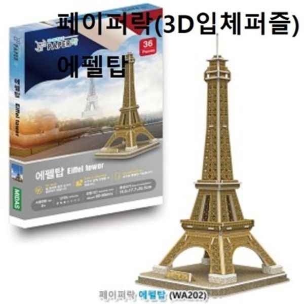 hplusmall 페이퍼락 3D입체퍼즐 에펠탑 종이퍼즐 조립식 수입 - 핫트랙스