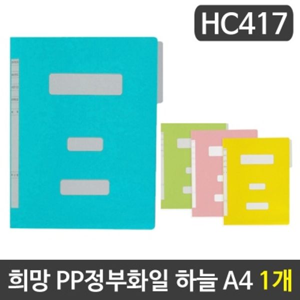 hplusmall 희망 PP정부화일 하늘색 A4 HC417 1개 - 핫트랙스