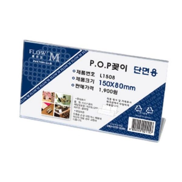 hplusmall 플로엠 POP 아크릴꽂이 디스플레이 단면 L1508[WC96D4 - 핫트랙스