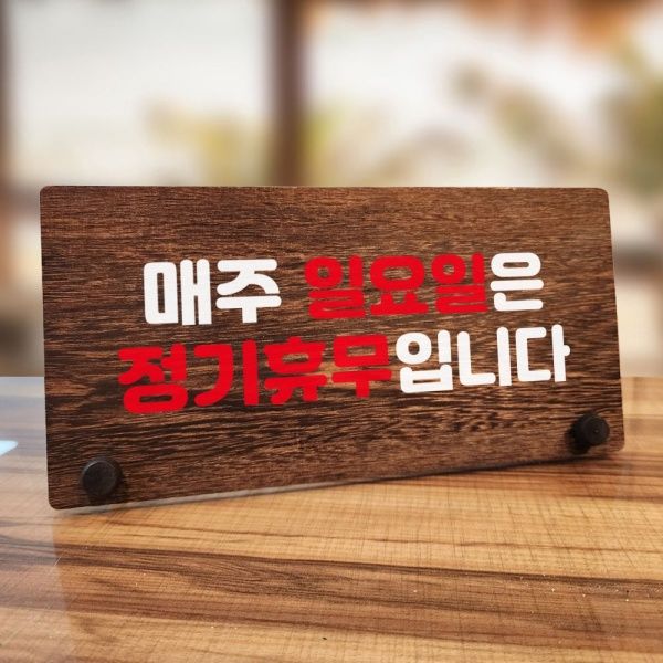 hplusmall 나무 안내판 탁상용 W7 140 매주 일요일 정기휴무[WD7 - 핫트랙스