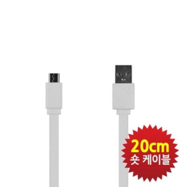 hplusmall 마이크로 5핀 충전전용 숏케이블 20CM 보조배터리용 - 핫트랙스