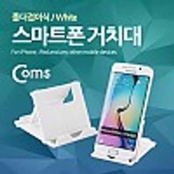 hplusmall Coms 스마트폰 거치대 스탠드 폴더접이식 White - 핫트랙스
